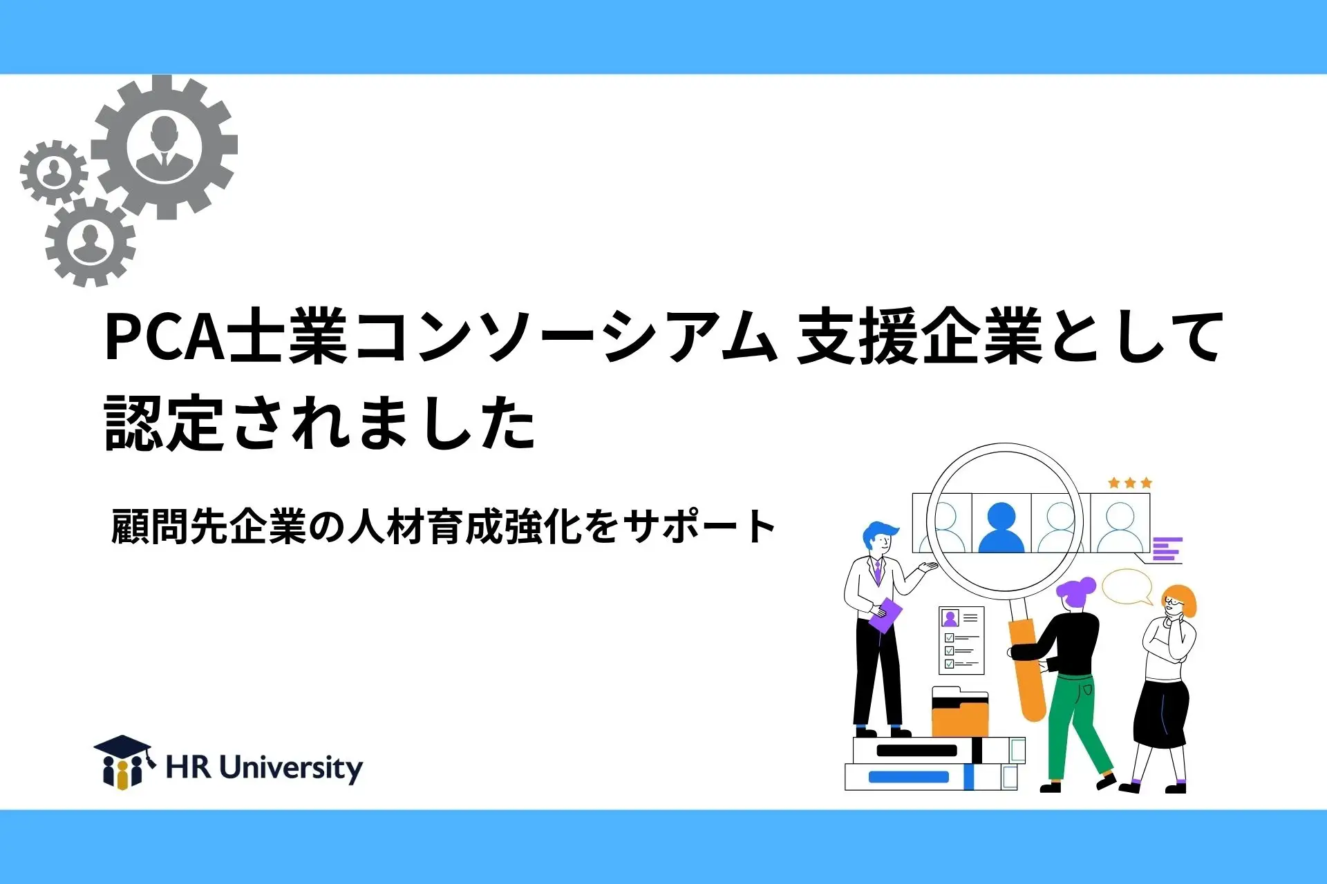 【HR University】PCA士業コンソーシアム 支援企業として認定されました – 株式会社Hajimariコーポレートサイト